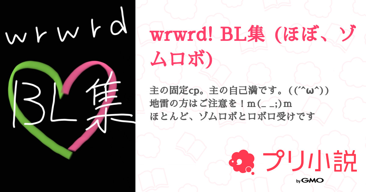 wrwrd! BL集 (ほぼ、ゾムロボ) - 全4話 【連載中】（雑食の肉食(*^^)vさんの夢小説） | 無料スマホ夢小説ならプリ小説 byGMO
